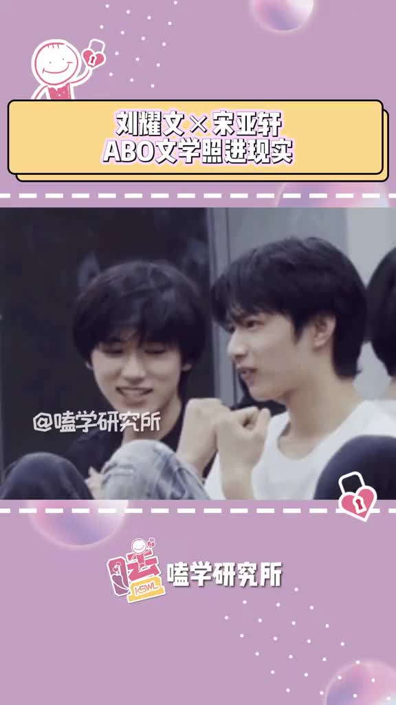 这世界上真的有信息素!宋亚轩刘耀文文轩碗盆嗑学研究所