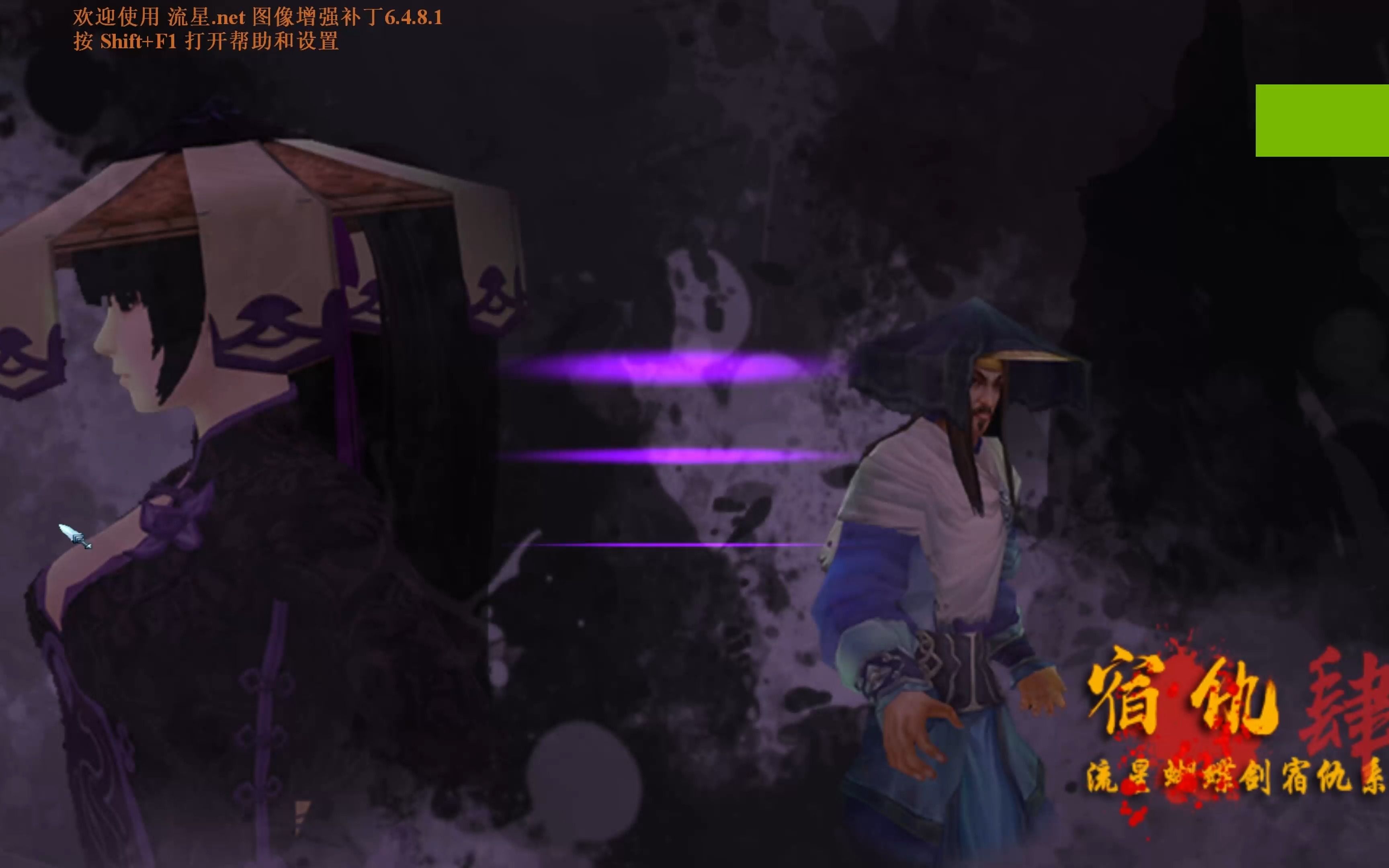 ...巨作《宿仇4》最新V4.37版本困难难度完美结局路线章节五:西北大漠