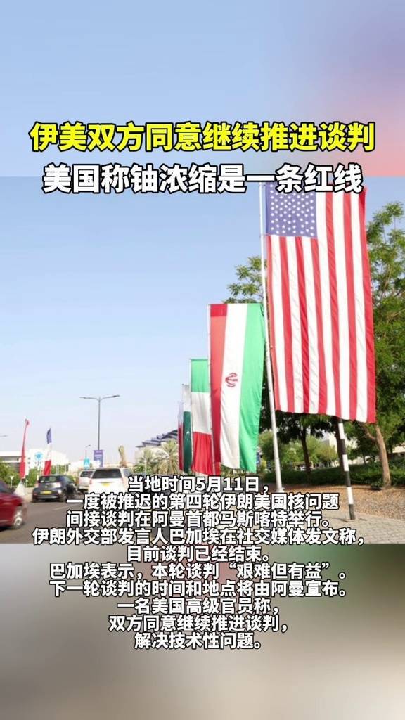 伊美双方同意继续推进谈判,美国称铀浓缩是一条红线#美国