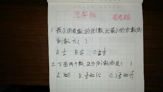 五年级质数和合数和倒数的问题,你学会了吗?