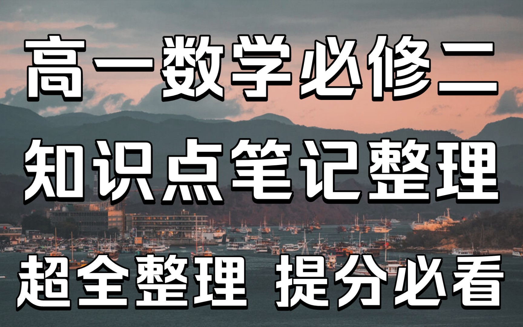 【高一数学】必修二知识点超全整理,期末考试怕拿不了高分,看这个就...