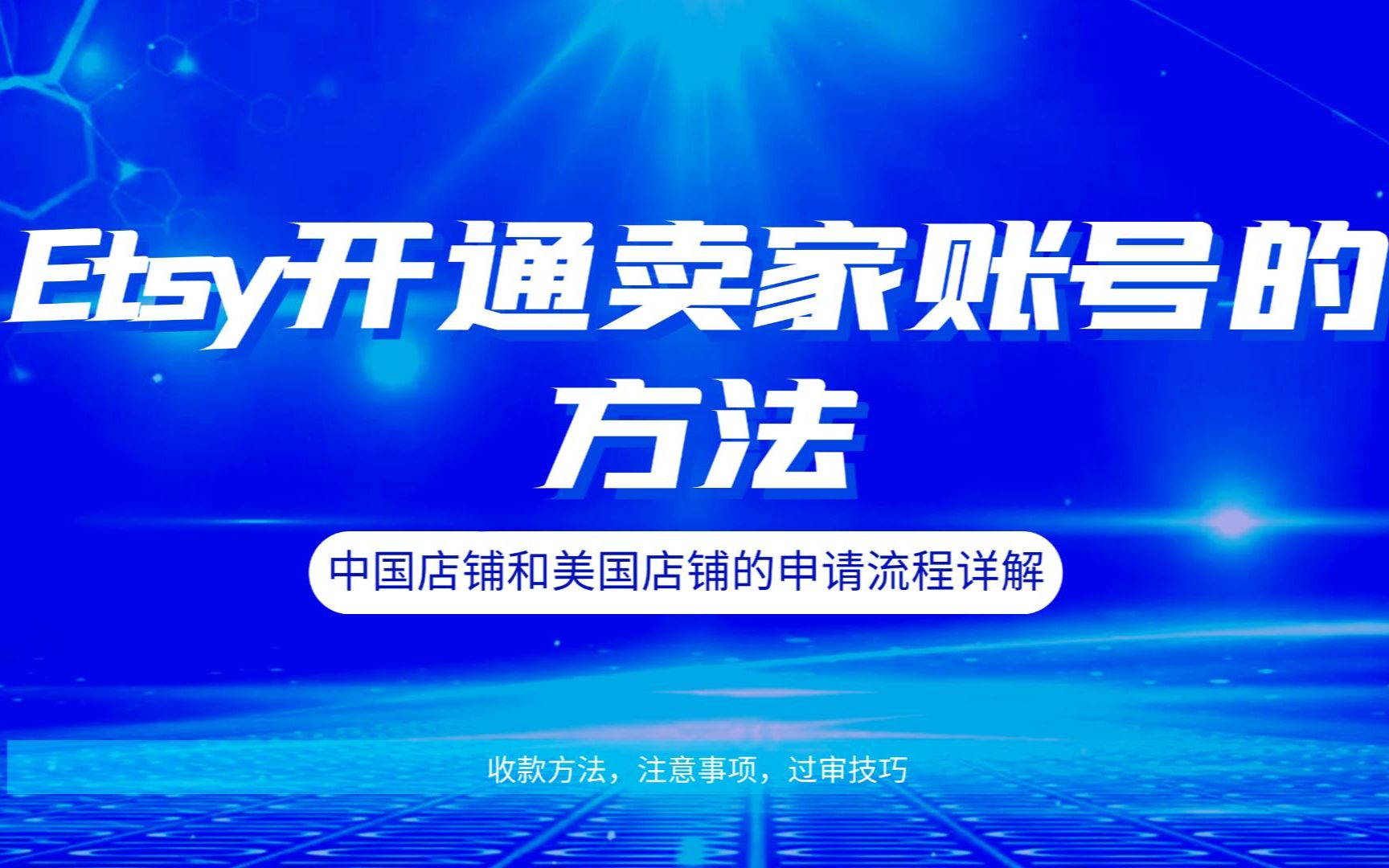 如何在Etsy开通店铺,中国店铺和美国店铺的申请流程详解