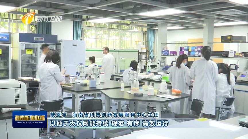 海南大型科学仪器协作共用网揭牌 提升重大科研基础设施利用率
