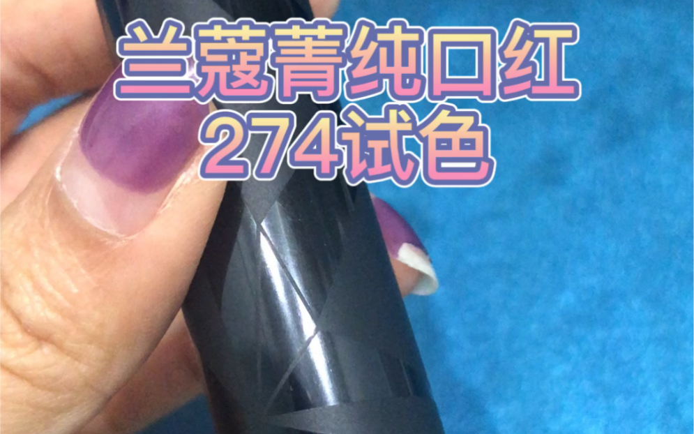 兰蔻菁纯口红274经典奶茶色试色