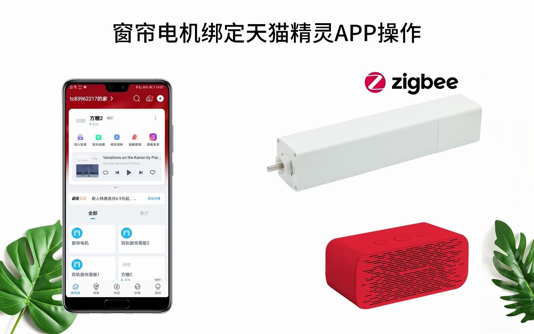 MoiFee窗帘电机ZigBee版本配对天猫精灵