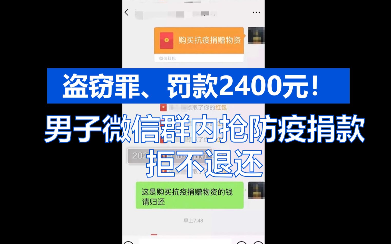 盗窃罪、罚款2400元! 男子微信群内抢防疫捐款拒不退还