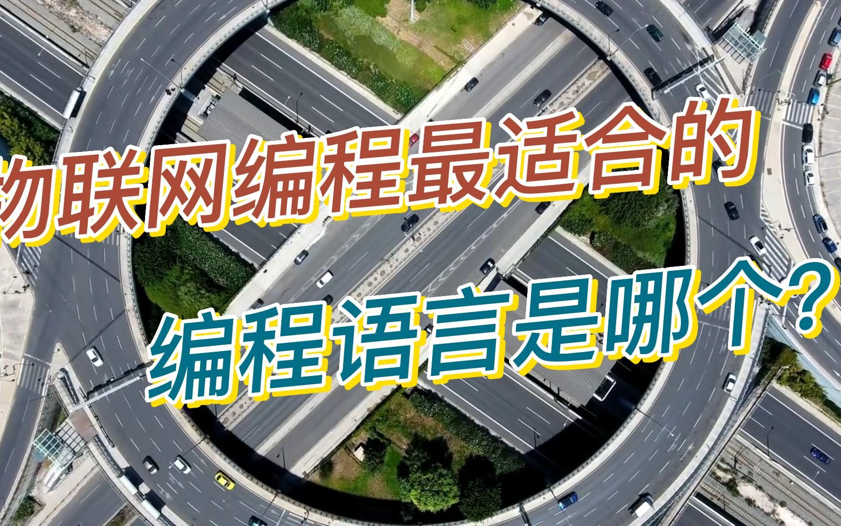 物联网编程最适合的编程语言是哪个?