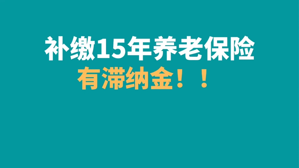 补缴15年养老保险有滞纳金?补缴15年社保滞纳金多少