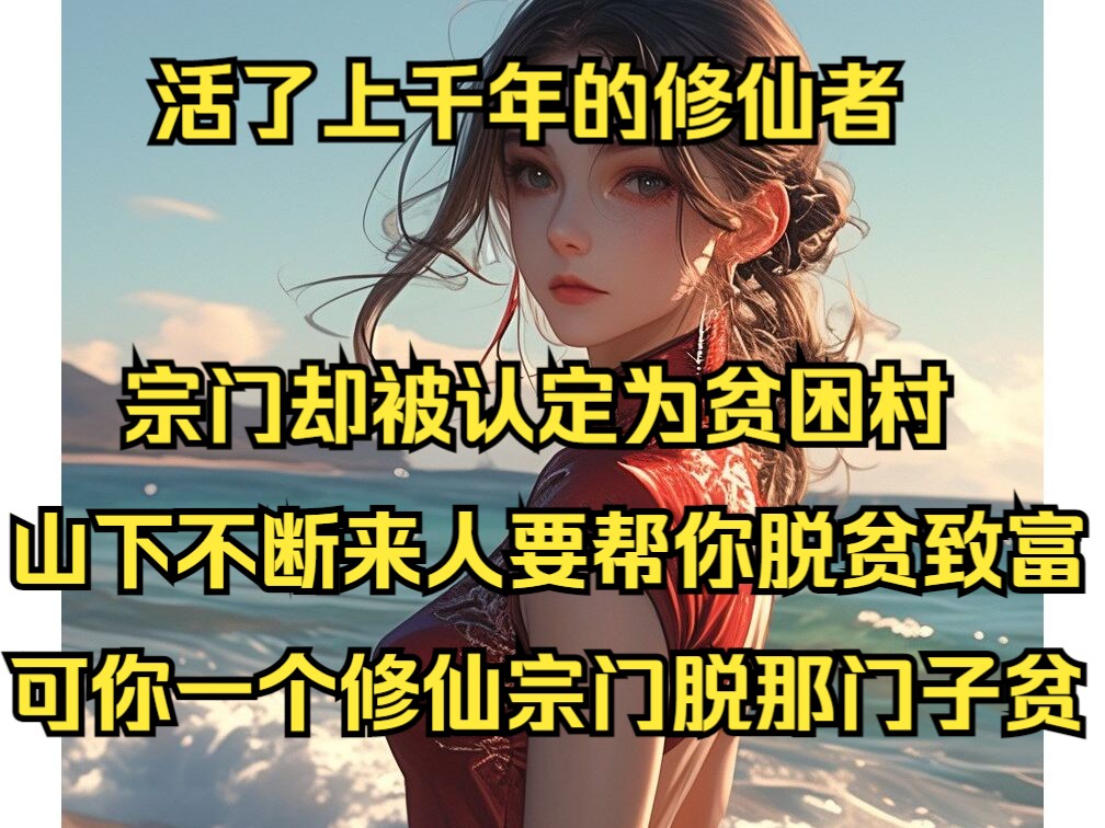 活了上千年的修仙者,宗门却被认定为贫困村,山下不断来人要帮你脱贫...