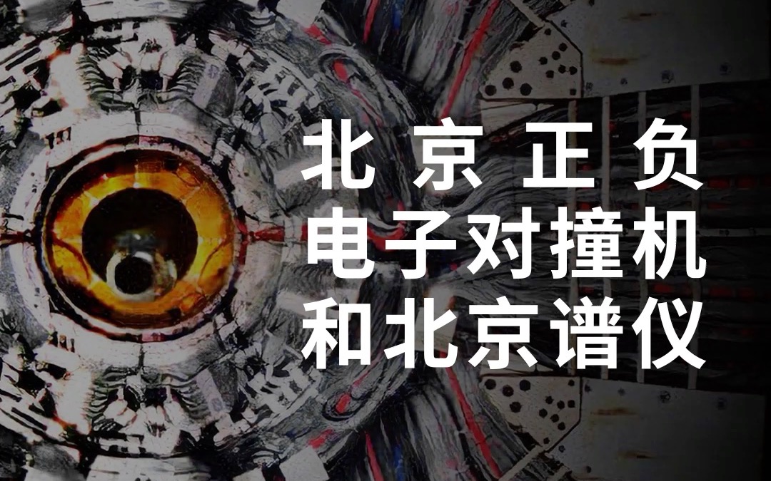 三体剧中杨冬用的加速器,居然是我国首台正负电子对撞机?|中科院重大...
