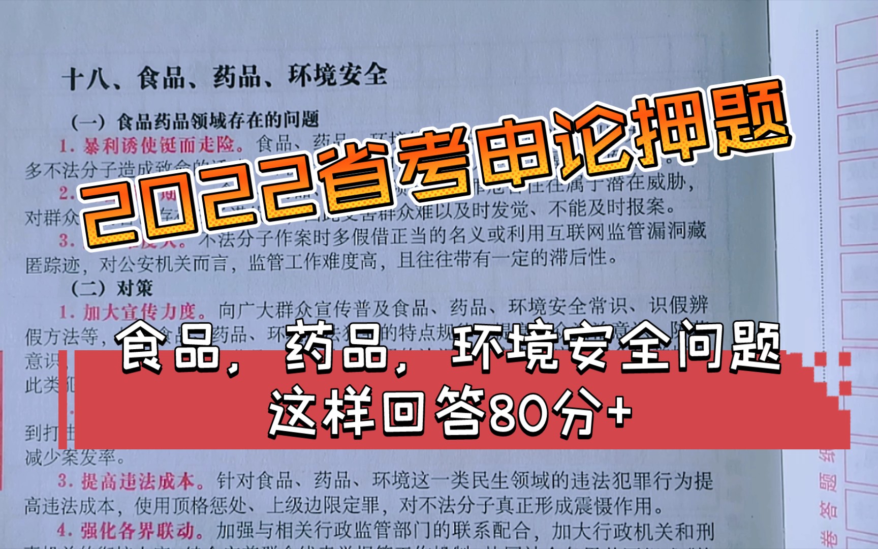 可以直接背的申论答案《食品、药品、环境安全问题》这样回答80分+