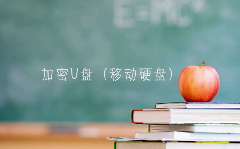 ...无需第三方软件,简单操作,实现加密U盘移动硬盘,给你的文件加把锁
