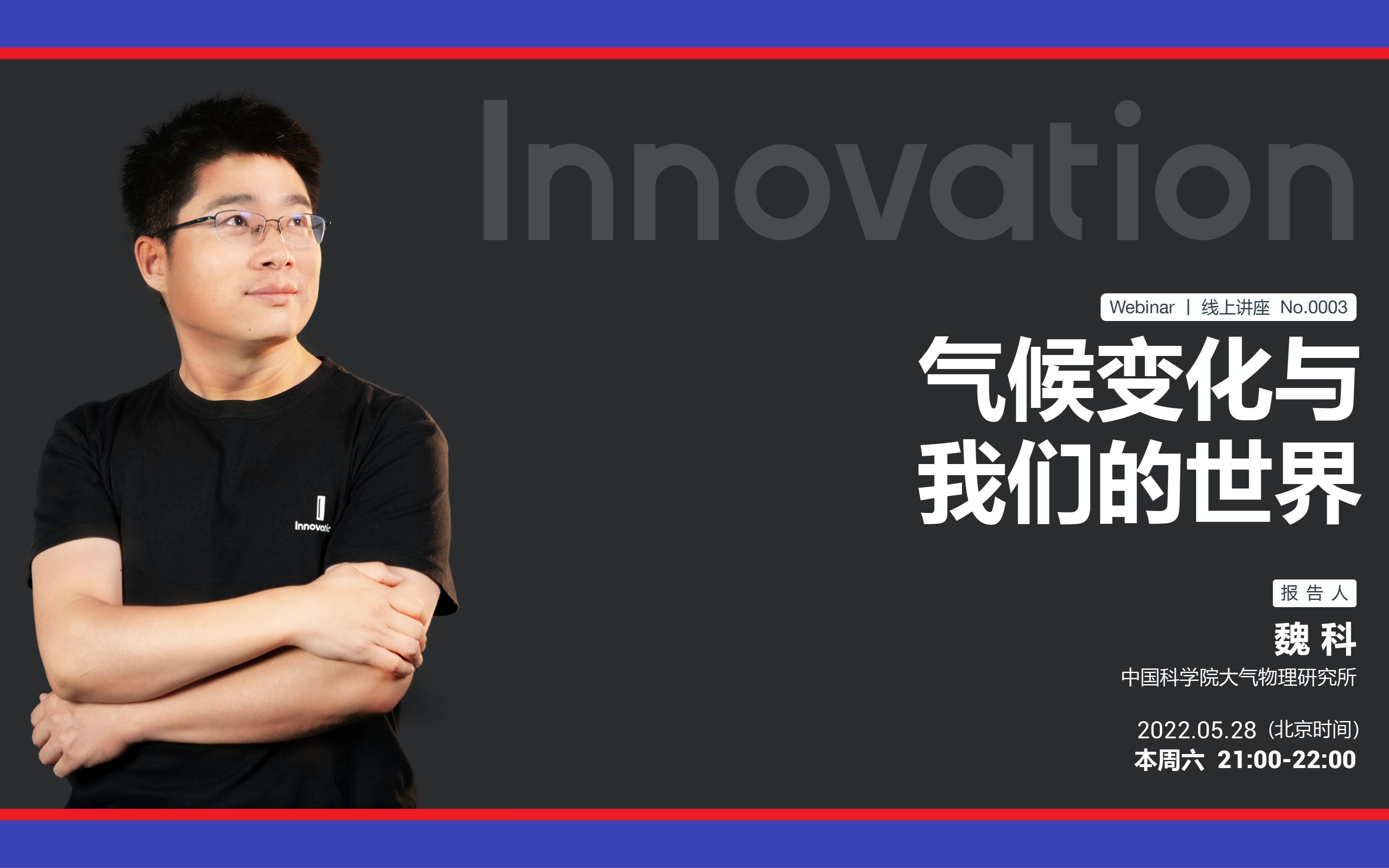 [2022-05-28]Innovation系列-魏科-气候变化与我们的世界
