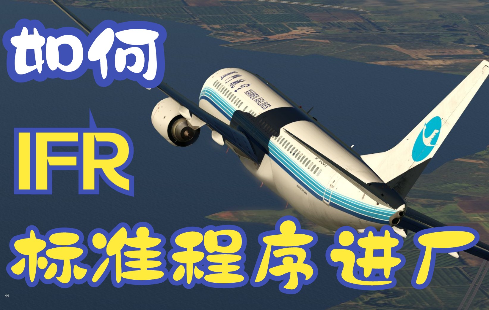 标准仪表进场 进场-进近-落地 X-Plane11 ZIBO 737-800X