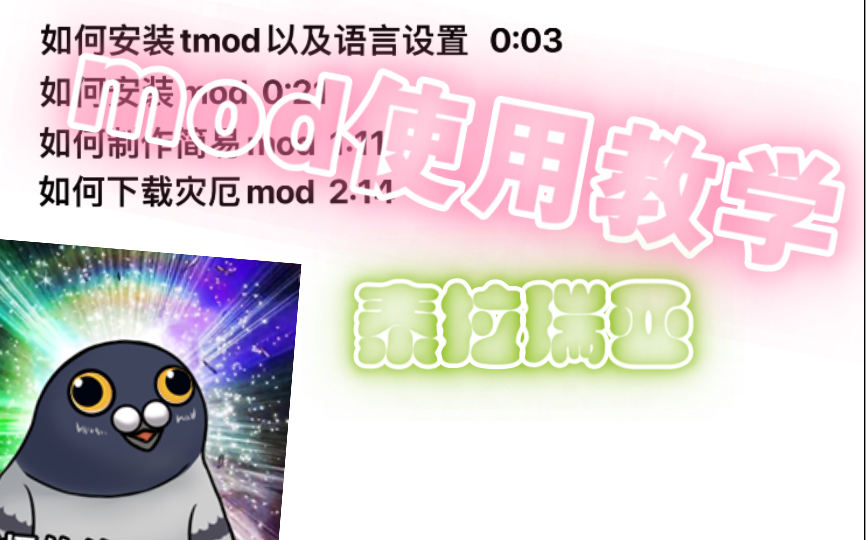 《泰拉瑞亚》全mod使用教程!