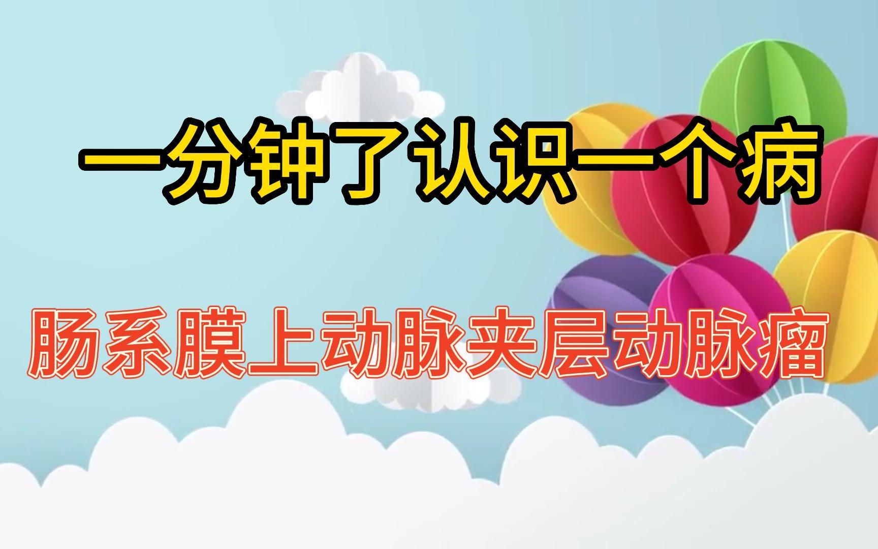 一分钟认识一个病:肠系膜上动脉夹层动脉瘤