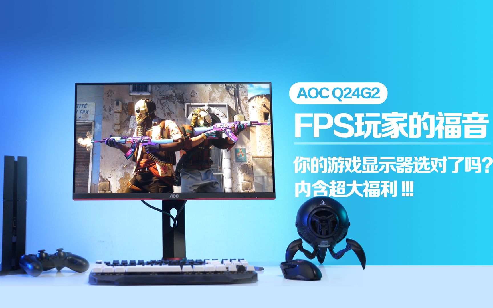 FPS玩家的福音,你的游戏显示器选对了吗?AOC Q24G2体验测评 视频...