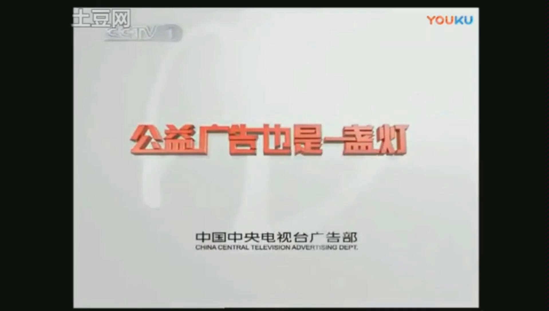 【献给别人的视频】【广告倒放】中央电视台最全广而告之倒放