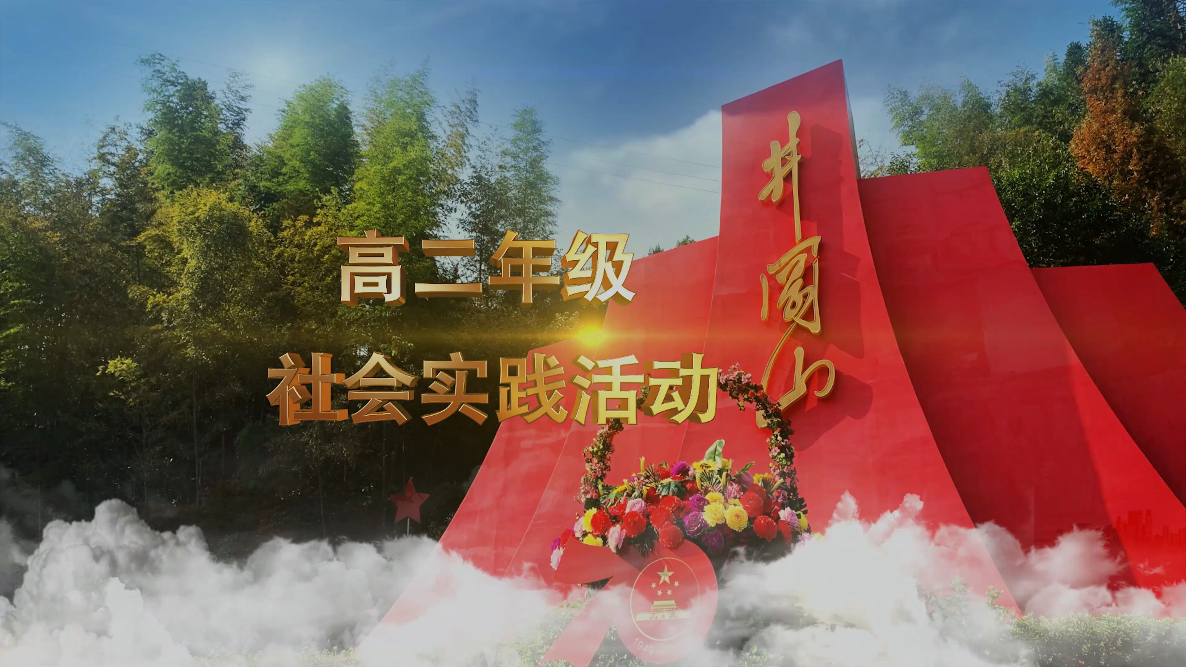 2024年 高二年级学生井冈山社会实践活动视频