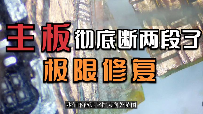 主板开裂断两段了还能修复吗,约十层线路极限飞线