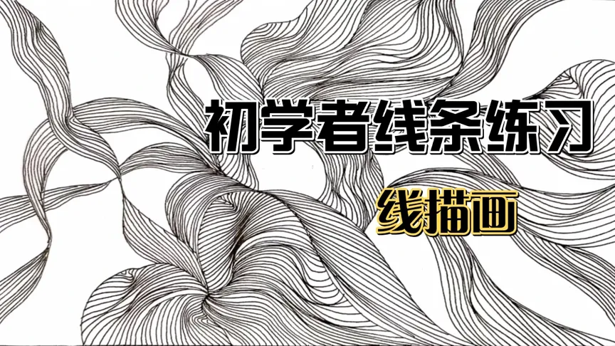 用简单的线条,随意的画法,设计一幅线描画,让你画的过瘾!