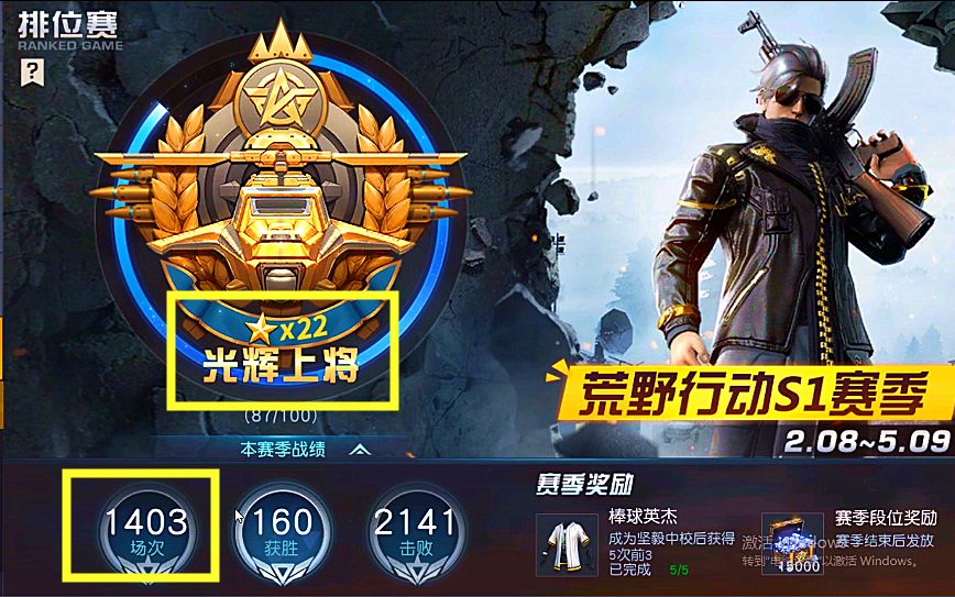 荒野行动:S1赛季排位赛1403场,玩家打上光辉上将22星,我服了!