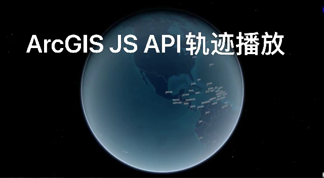 分享一个ArcGIS的轨迹播放视频