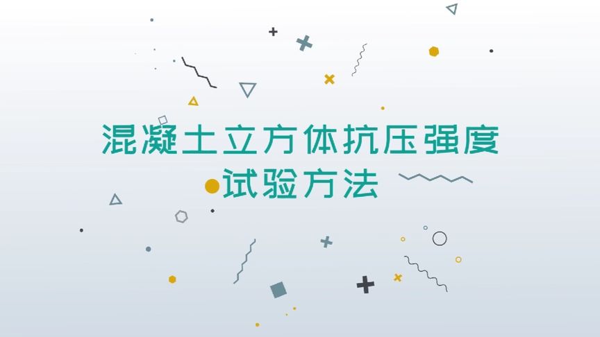 混凝土立方体抗压强度实验方法