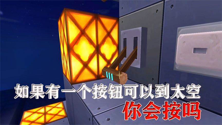 迷你世界:可以穿越时空的按钮,你会按吗?