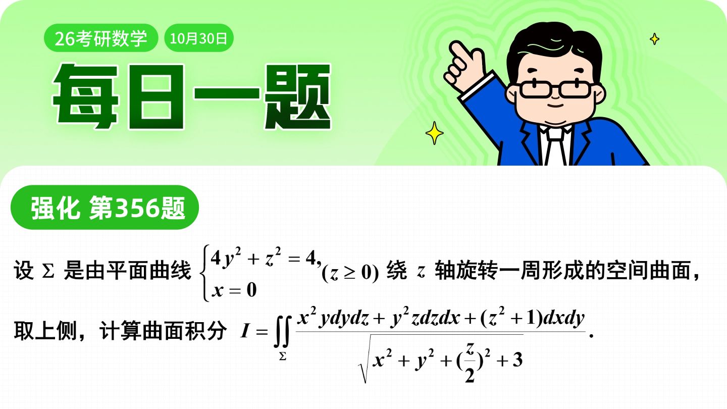 强化 — 356题 | 曲面曲线训练(五) 武忠祥老师每日一题