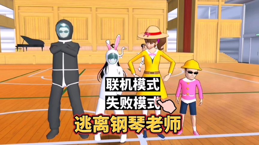 樱花校园模拟器:逃离钢琴老师跑酷,我会成功吗?