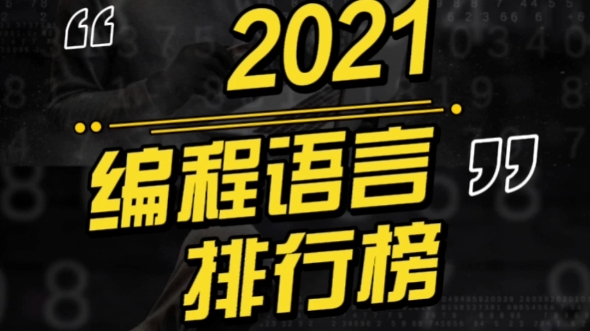2021编程语言排行榜出炉!