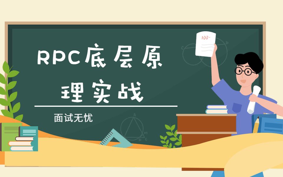 【什么是RPC? 为什么要用RPC?】RPC底层原理实战