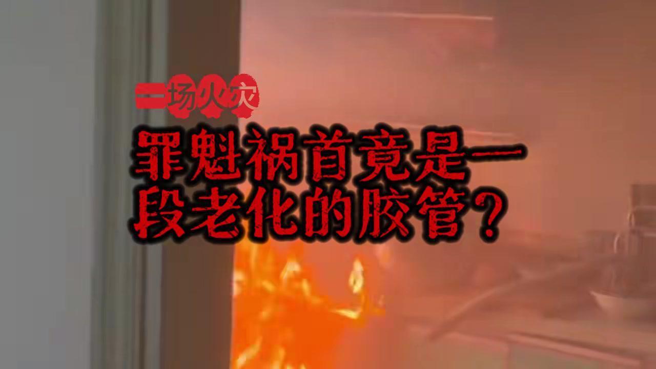 燃气软管#案例警示