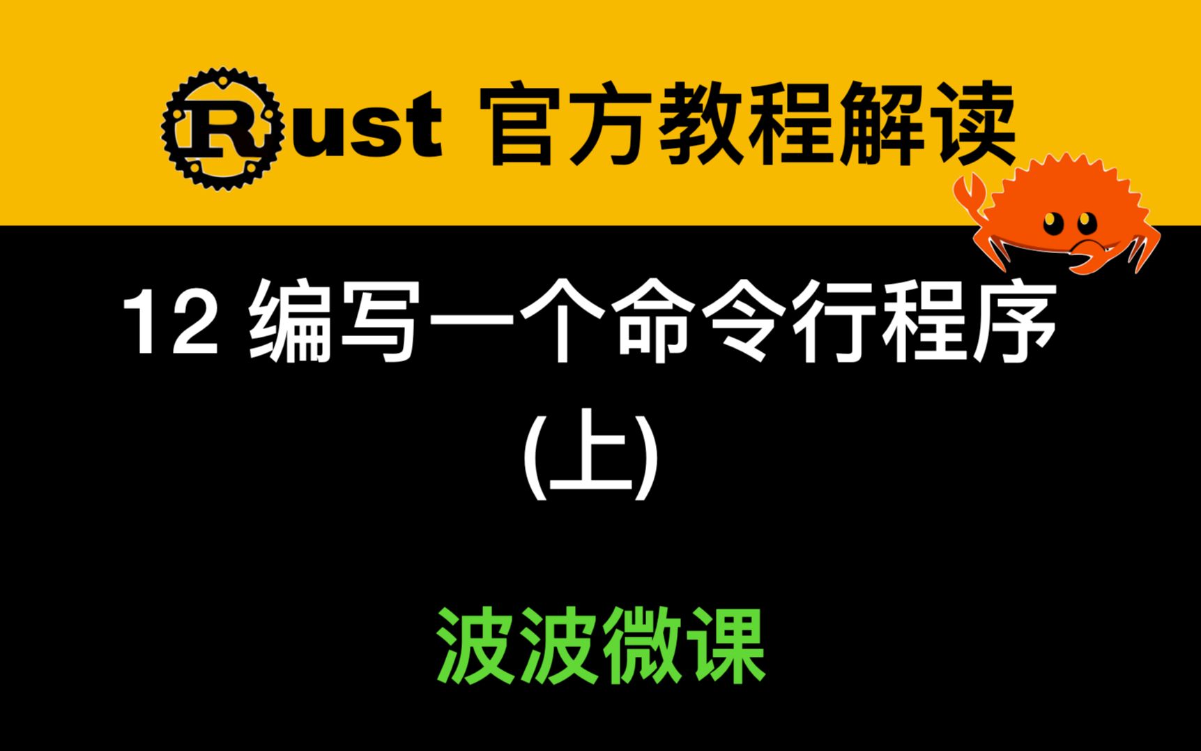 第12章～编写一个命令行程序(上)