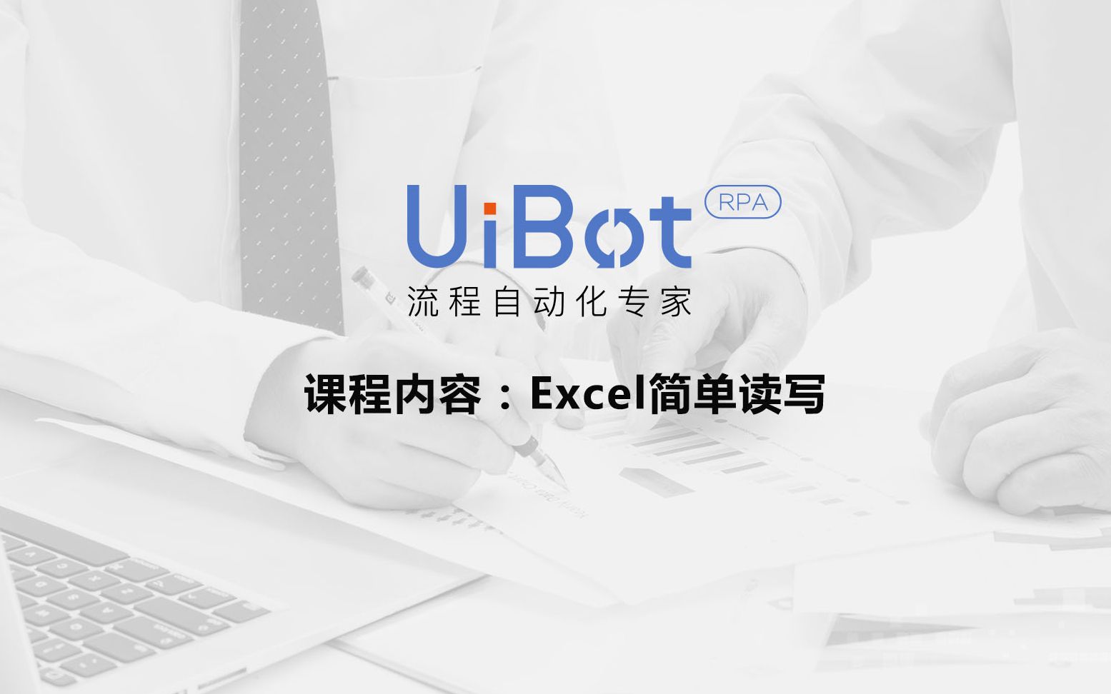 RPA机器人—【UiBot】Excel命令详解之简单读写
