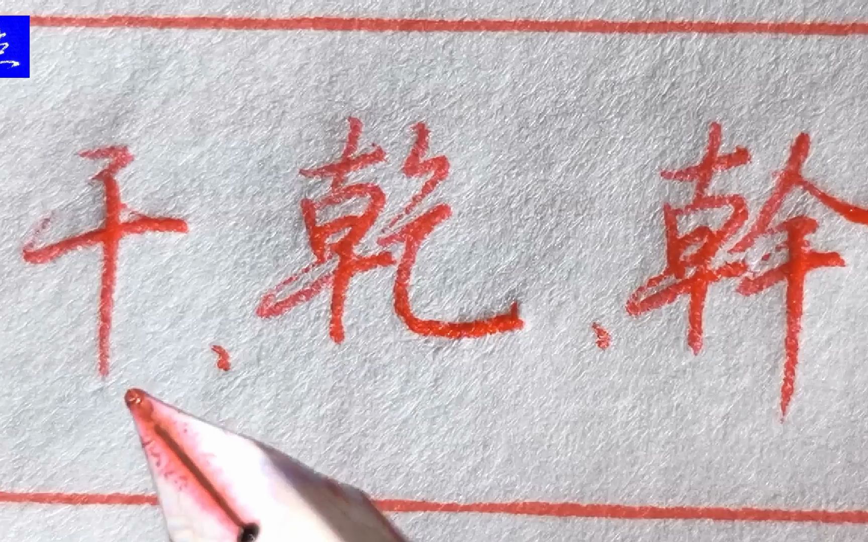 书法中“干”有三种写法,意思不同,不能乱用