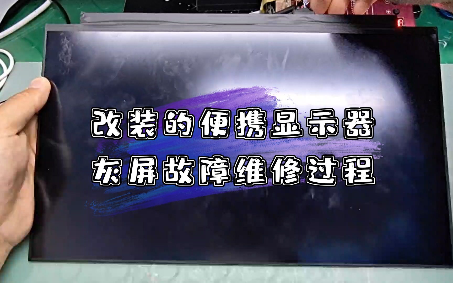 3分钟带你了解,改装的便携显示器灰屏故障维修过程