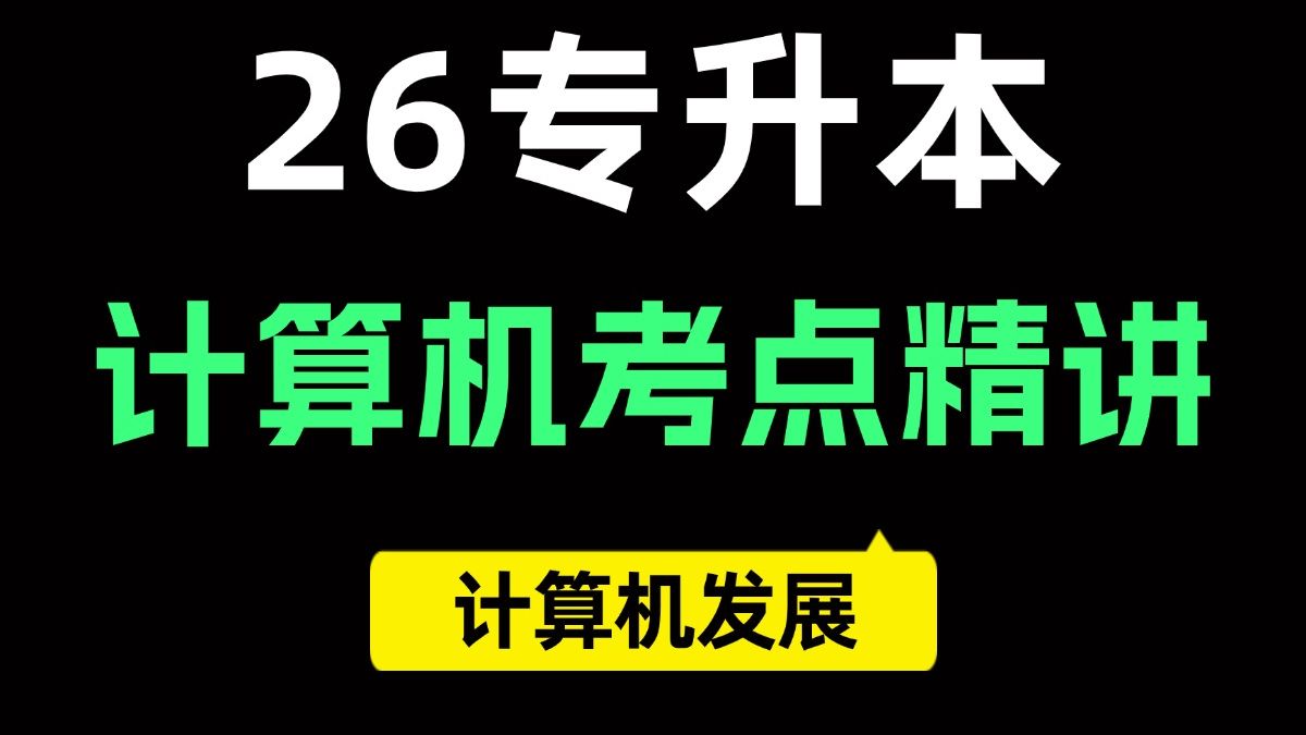 26专升本计算机 | 考点必学【计算机发展】建国老师专升本计算机专为...