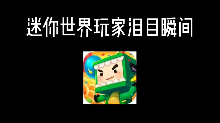 迷你世界:迷你世界玩家泪目瞬间!