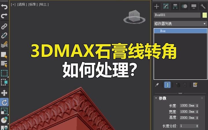 十秒教会你3DMAX石膏线转角的处理方法