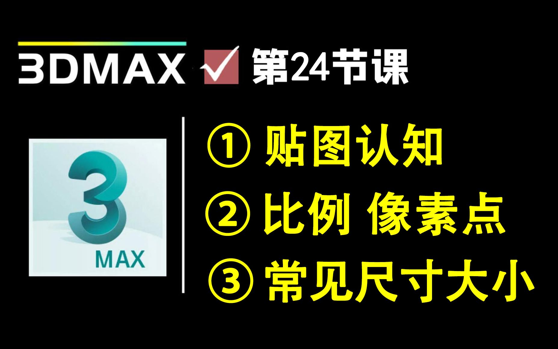 【3dmax新手教程】手绘贴图标准认知:比例、像素点、常见尺寸大小