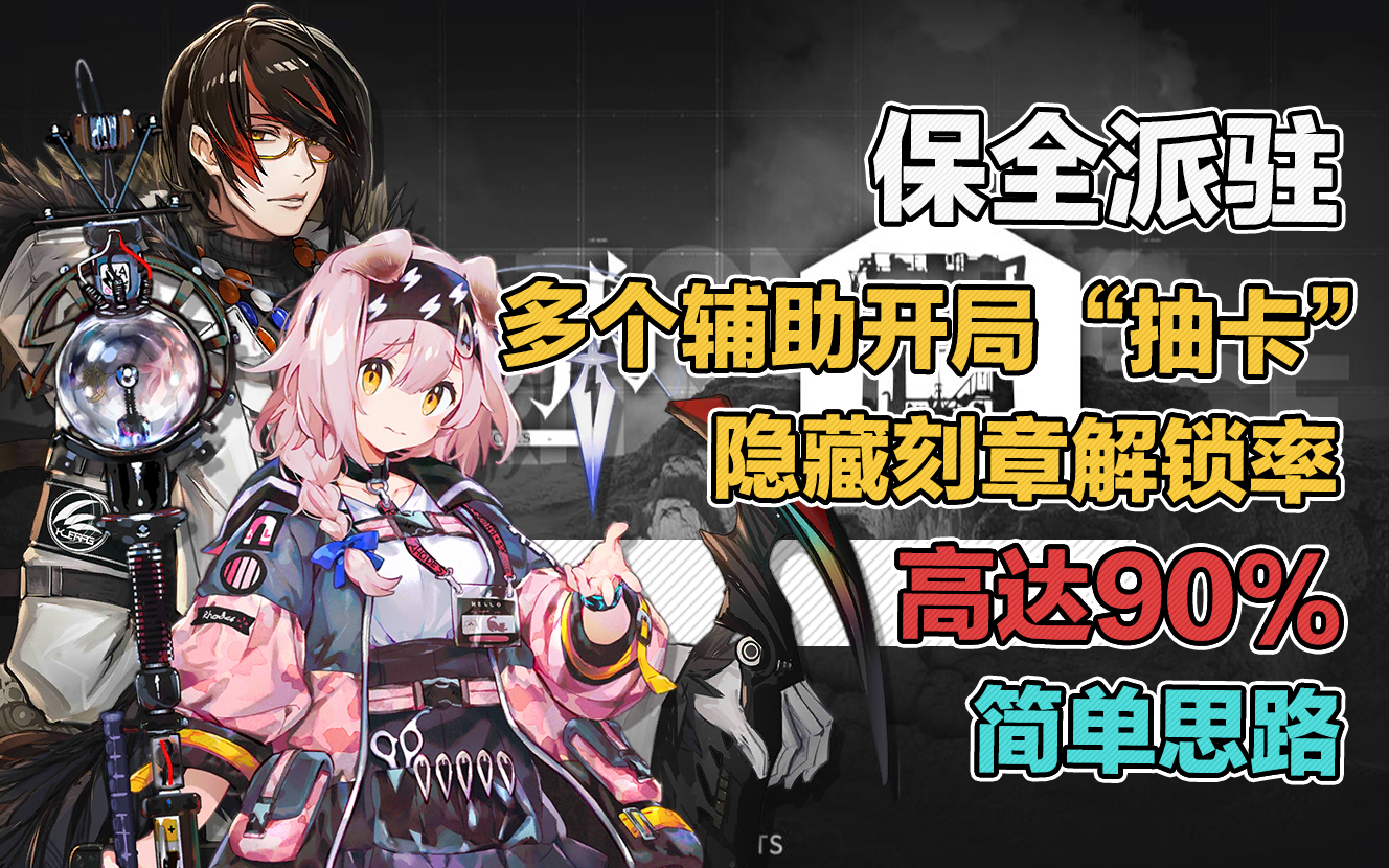 【保全派驻】我直接在里面抽卡?高胜率一命队解锁隐藏刻章