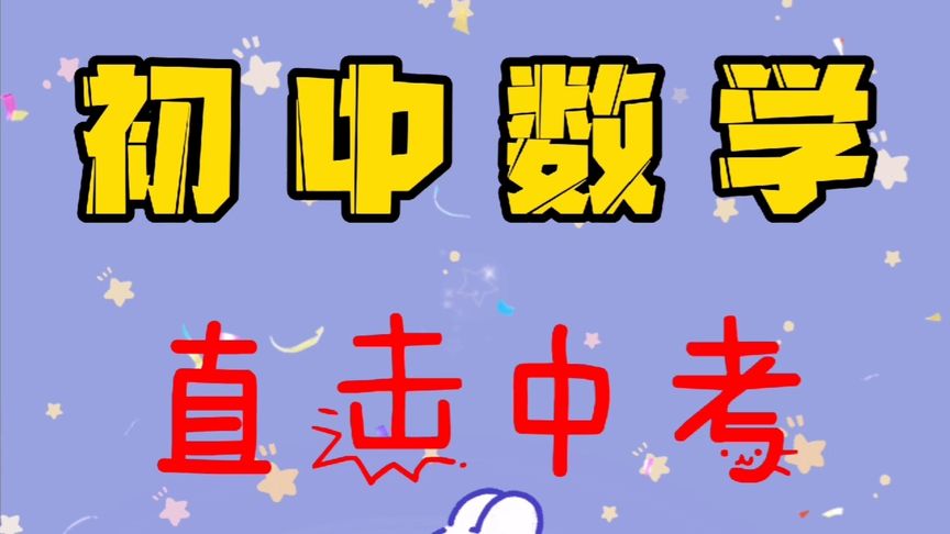 初中数学,直击中考,二次函数培优题