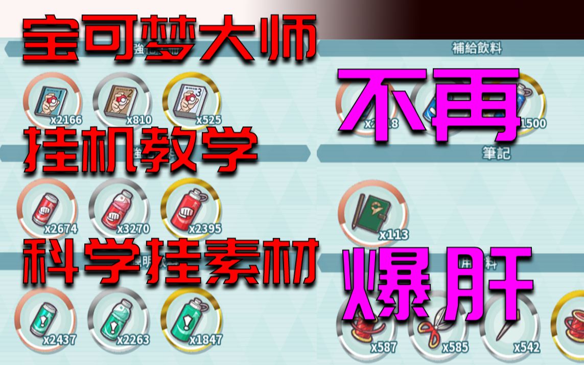 [宝可梦大师]自动挂机刷本刷素材教学!我们不肝!安卓之自动点击器! ...