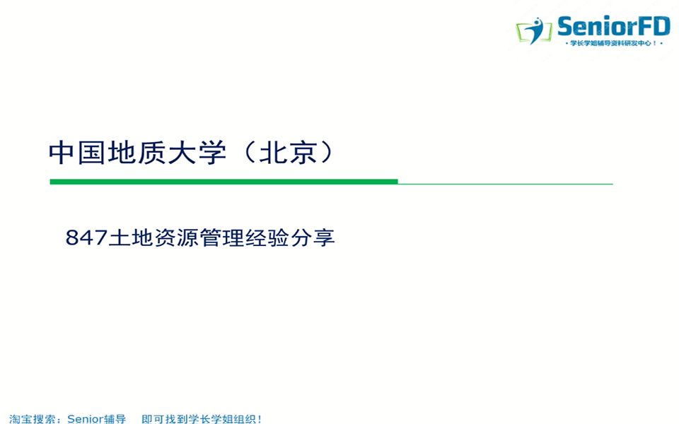 2022中国地质大学(北京) 土地资源管理 土地资源学 847 学长学姐经验...