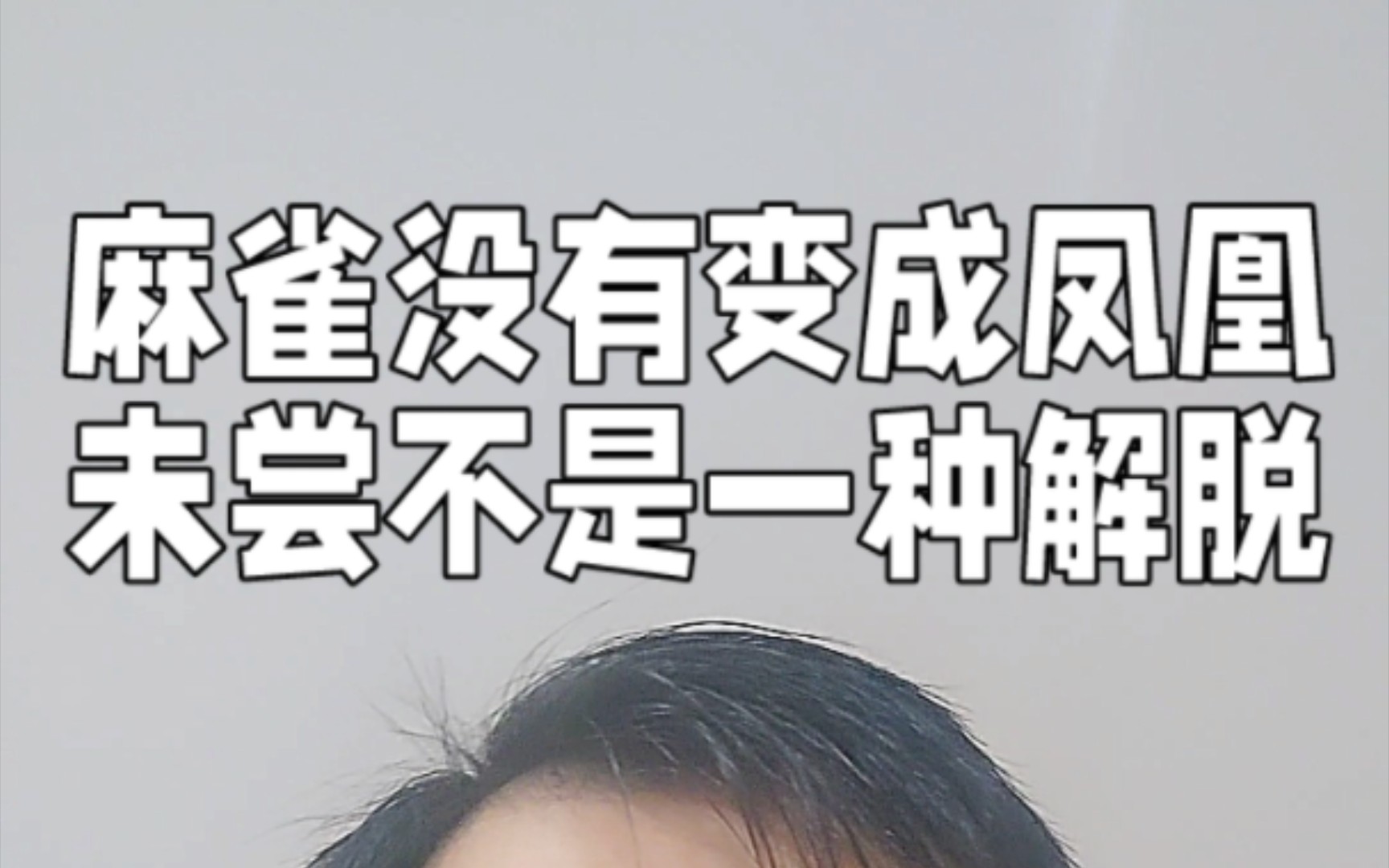 麻雀没有变成凤凰,未尝不是一种解脱。#智慧 #认知 #人性 #格局 #国学