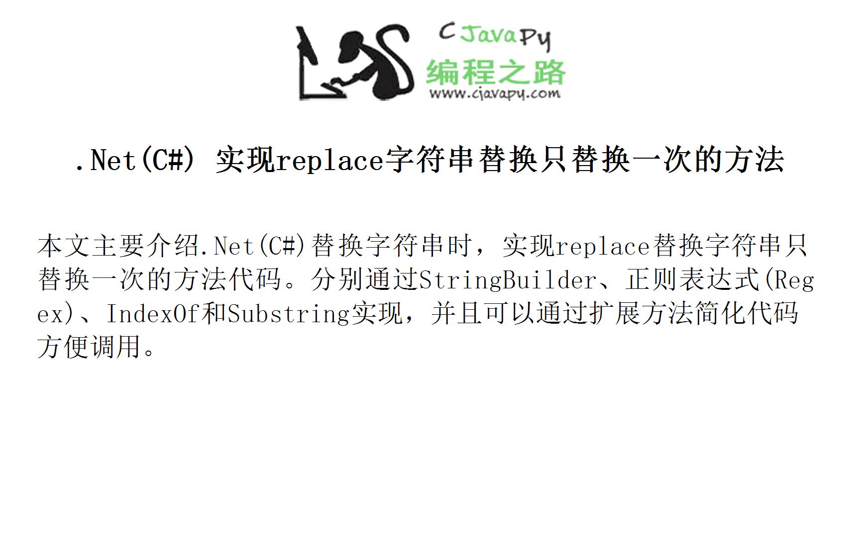 .Net(C#) 实现replace字符串替换只替换一次的方法