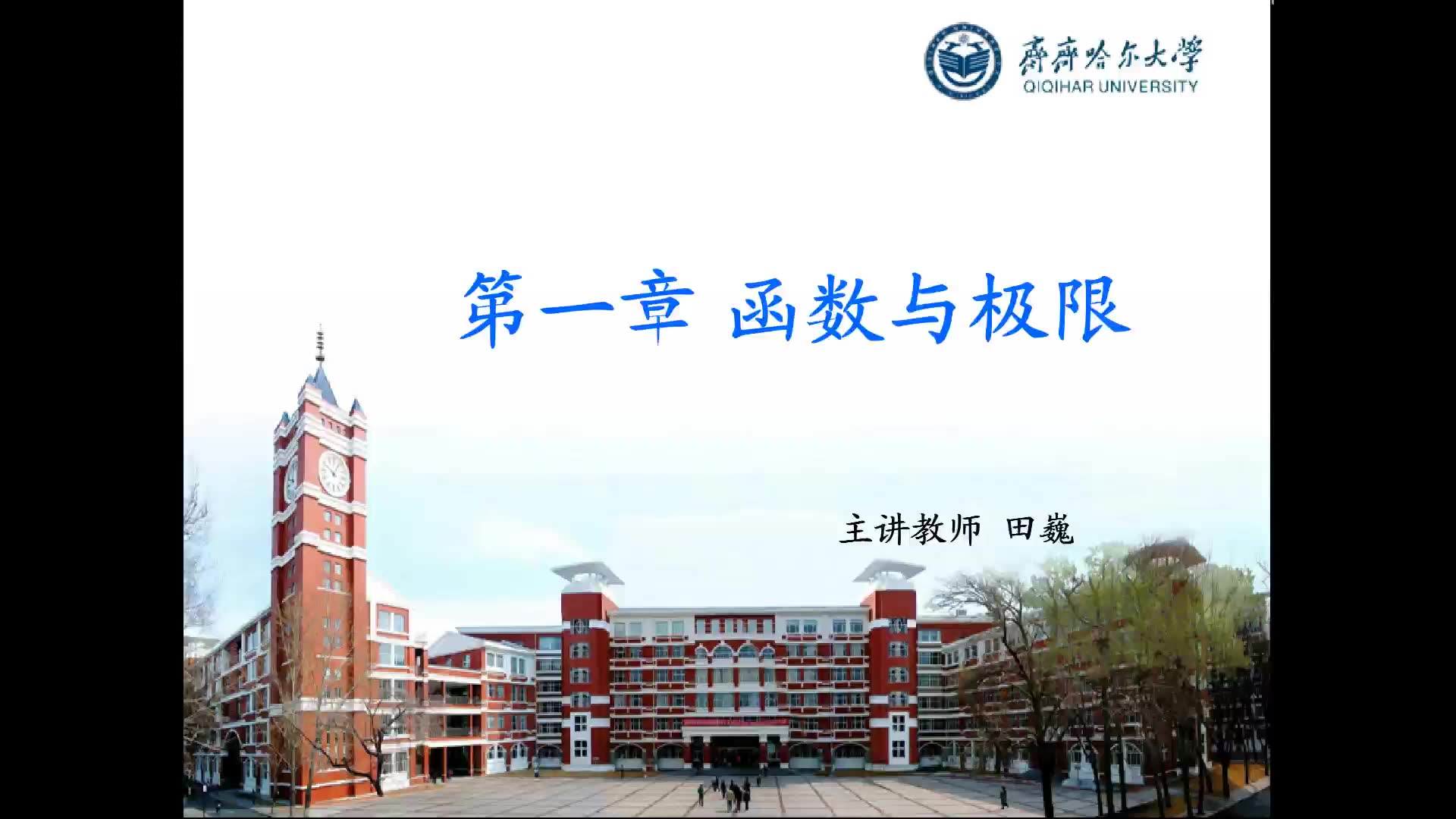 【高等数学】 同济第七版 第一章 函数与极限 听说你也在b站沉迷学习?