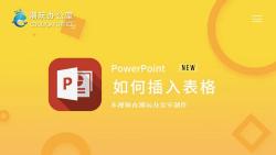2种方法在PPT中插入表格